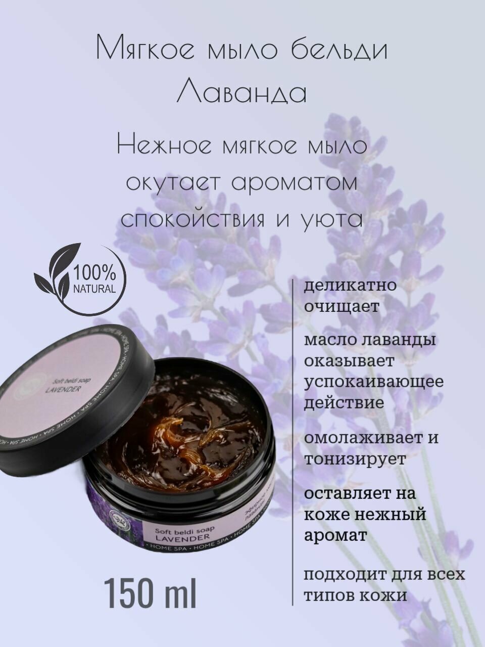 Крымская Натуральная Коллекция Натуральное мягкое мыло бельди Лаванда, 150 мл.