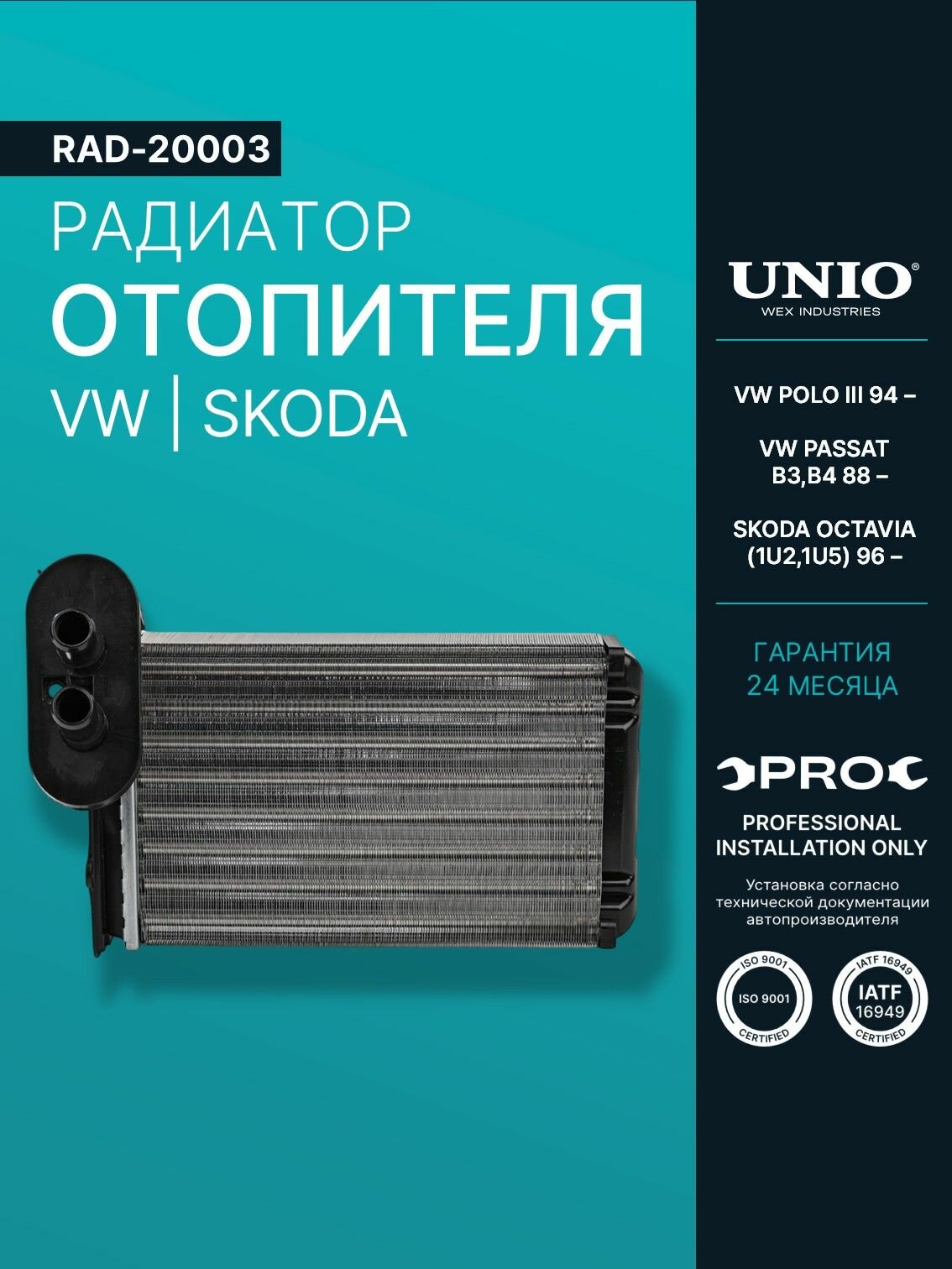 Радиатор отопителя VW Polo III 94-, Passat B3, B4 88-, Skoda Octavia (1U2,1U5) 96-