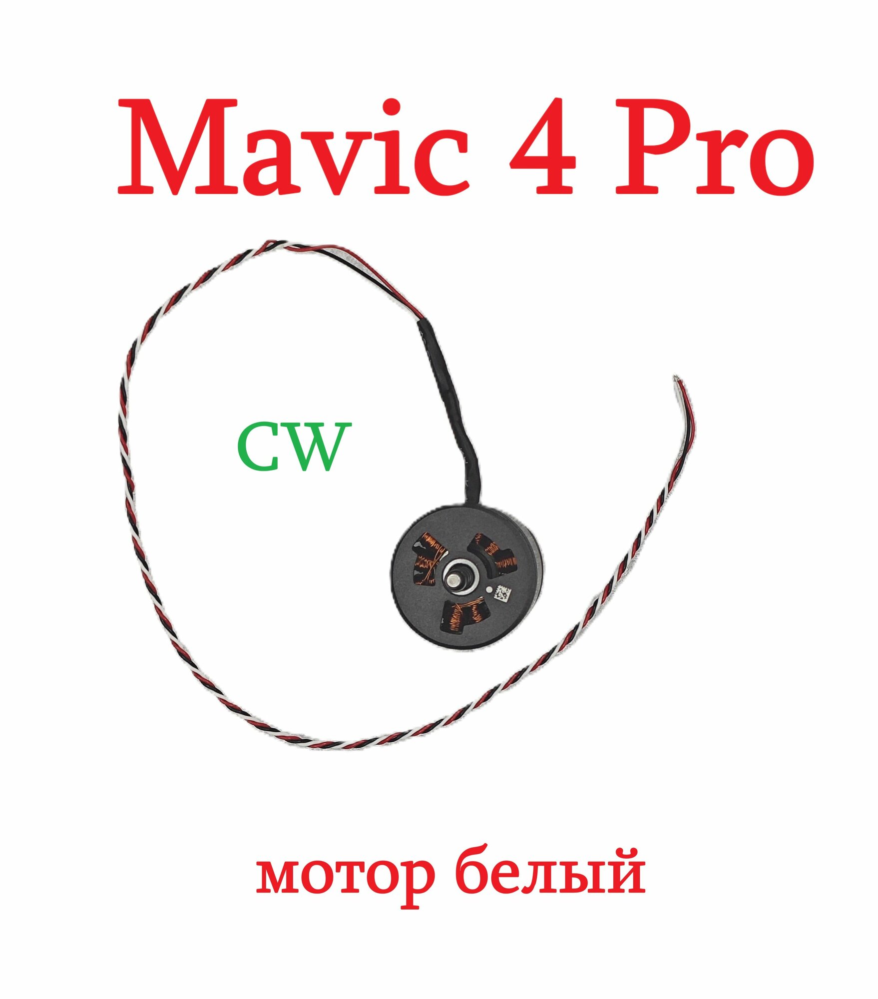 Mavic 4 PRO мотор двигатель белый CW