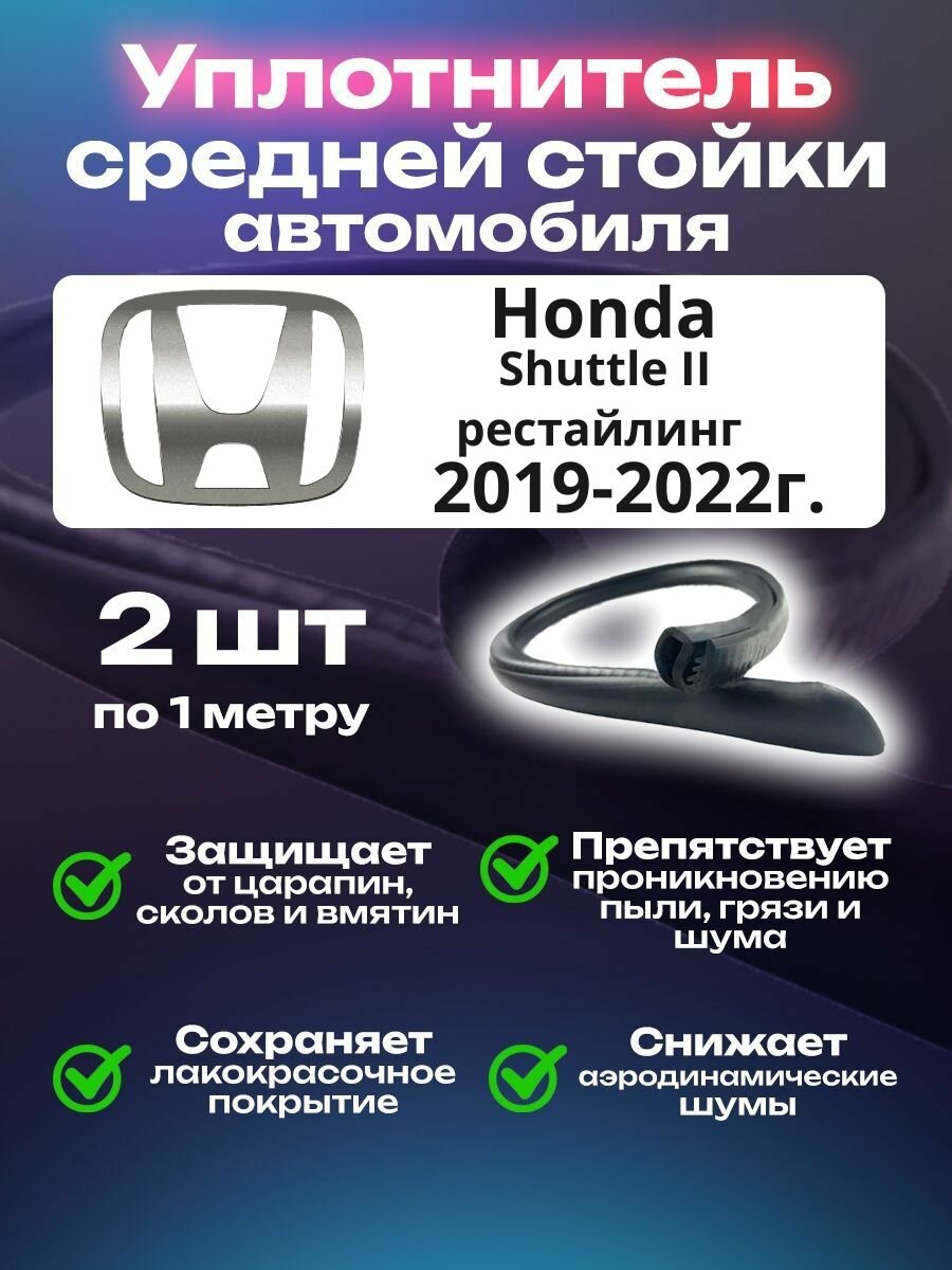 Уплотнитель средней стойки автомобиля Honda Shuttle II рестайлинг (2019-2022)/ Хонда Шатл 2 поколение рестайлинг
