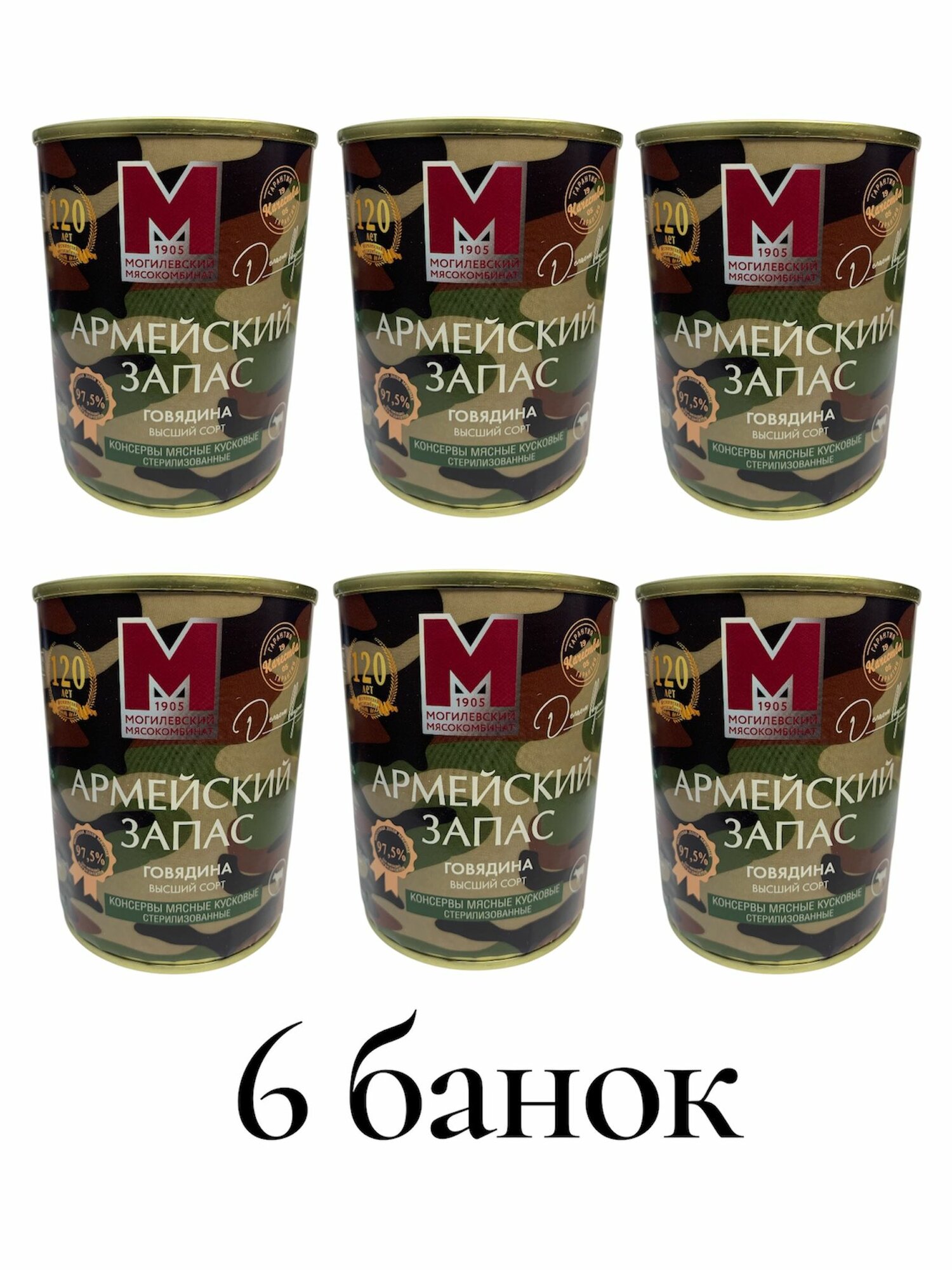Тушенка Говядина Армейский "высший сорт" Беларусь 338гр ММК 6 банок