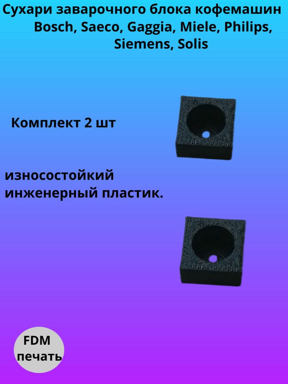 Сухари заварочного блока кофемашин Bosch, Saeco, Gaggia, Miele, Philips, Siemens, Solis