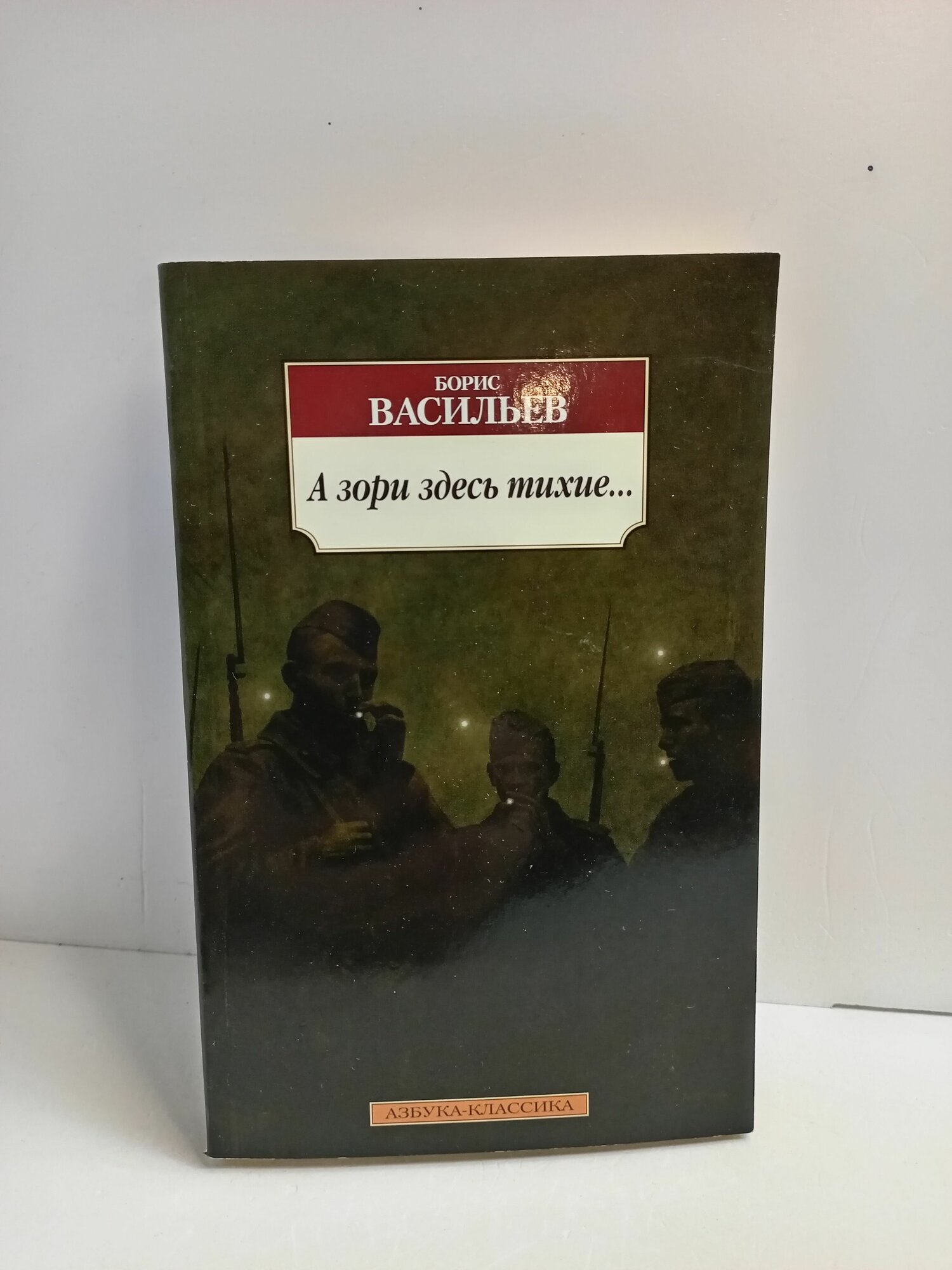 А зори здесь тихие