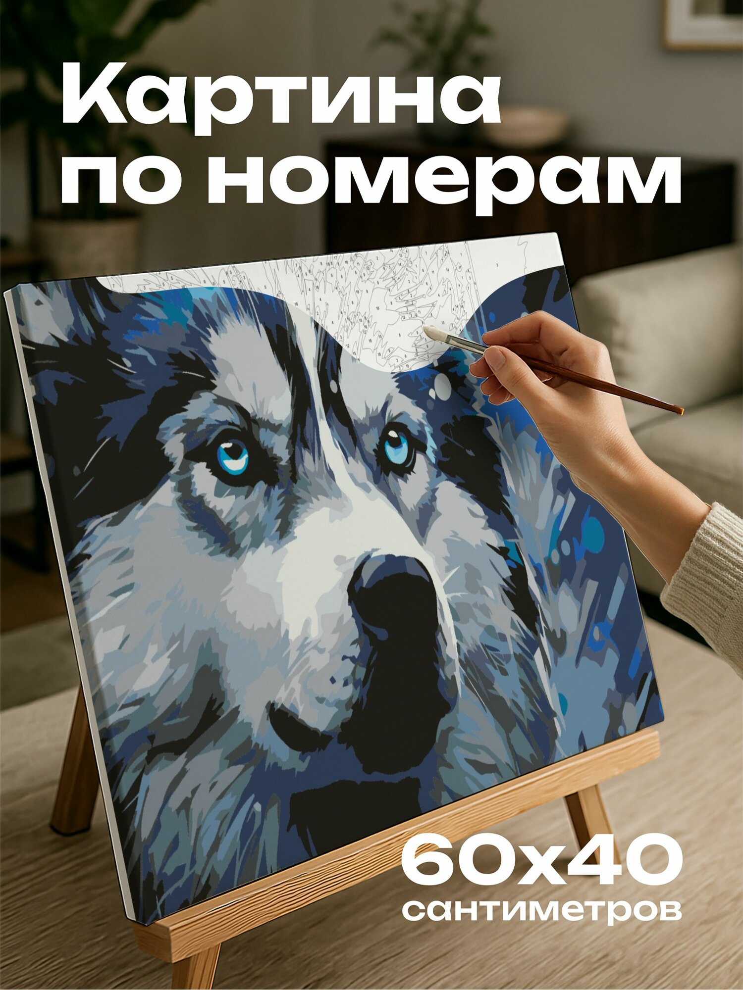 Картина по номерам 60x40 см, хаски, дикий дух, голубые глаза, интеллект, любопытство, реалистичный стиль, мазки кисти
