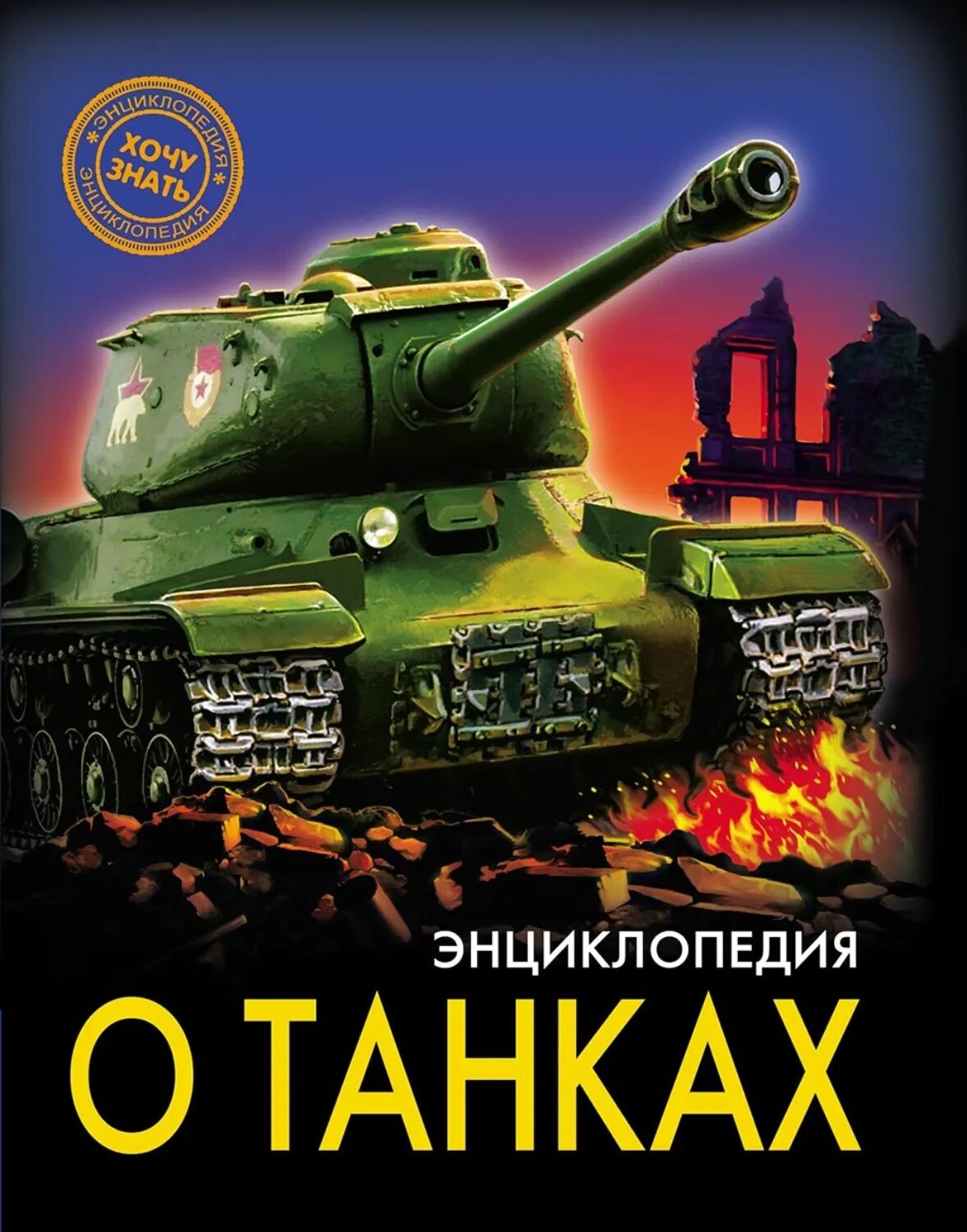 Энциклопедия о танках [Цифровая книга]