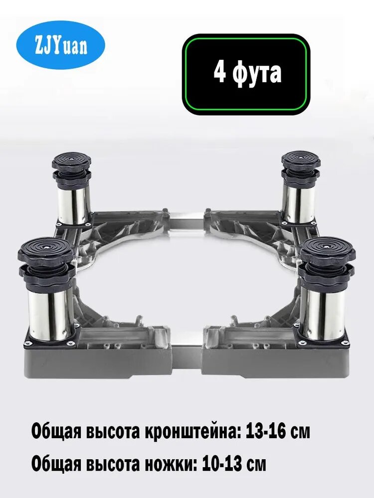 Держатель 4 опор для холодильника, стиральной машины и сушилки защита от вибрации