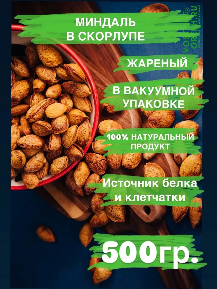 Миндаль жареный в скорлупе