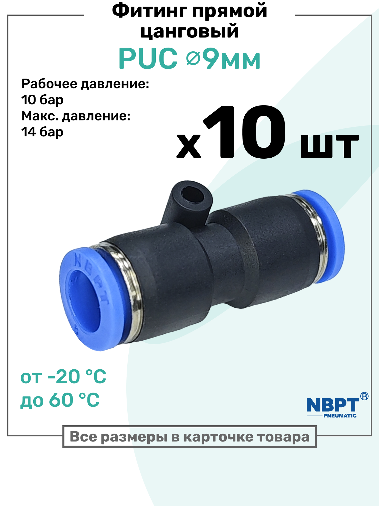 Фитинг прямой пневматический быстросъемный PUC 9 мм, Пневмофитинг NBPT, Набор 10шт