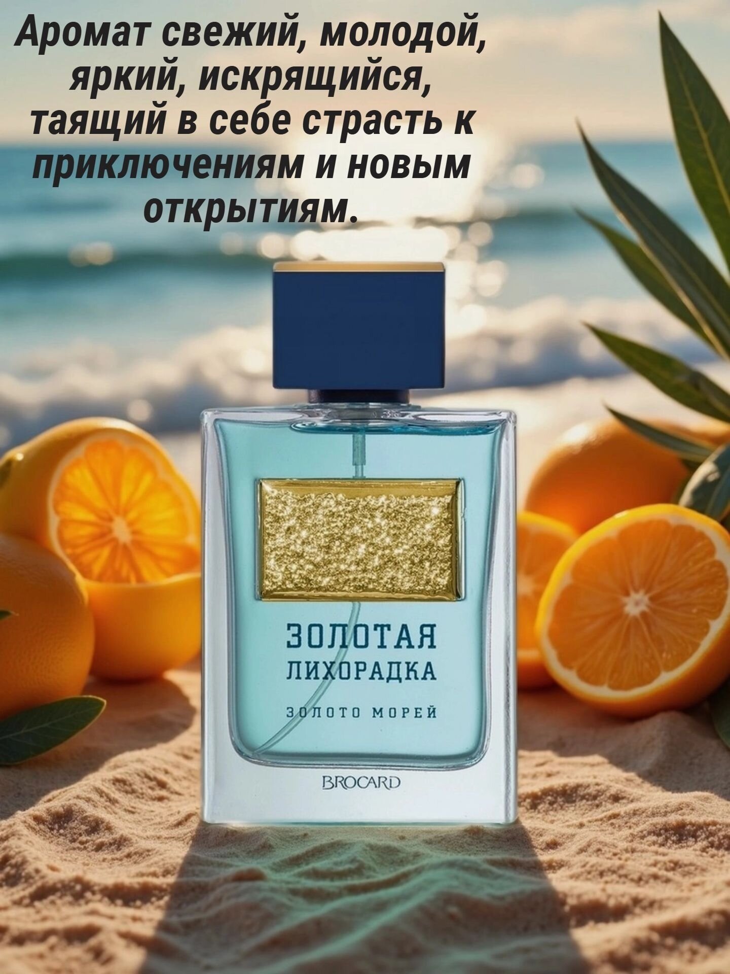 Brocard. Туалетная вода мужская Золотая Лихорадка Золото Морей, 100мл.