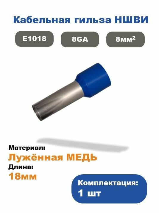 Наконечник гильза соединительная штыревой втулочный изолированный 8GA 8мм E1018