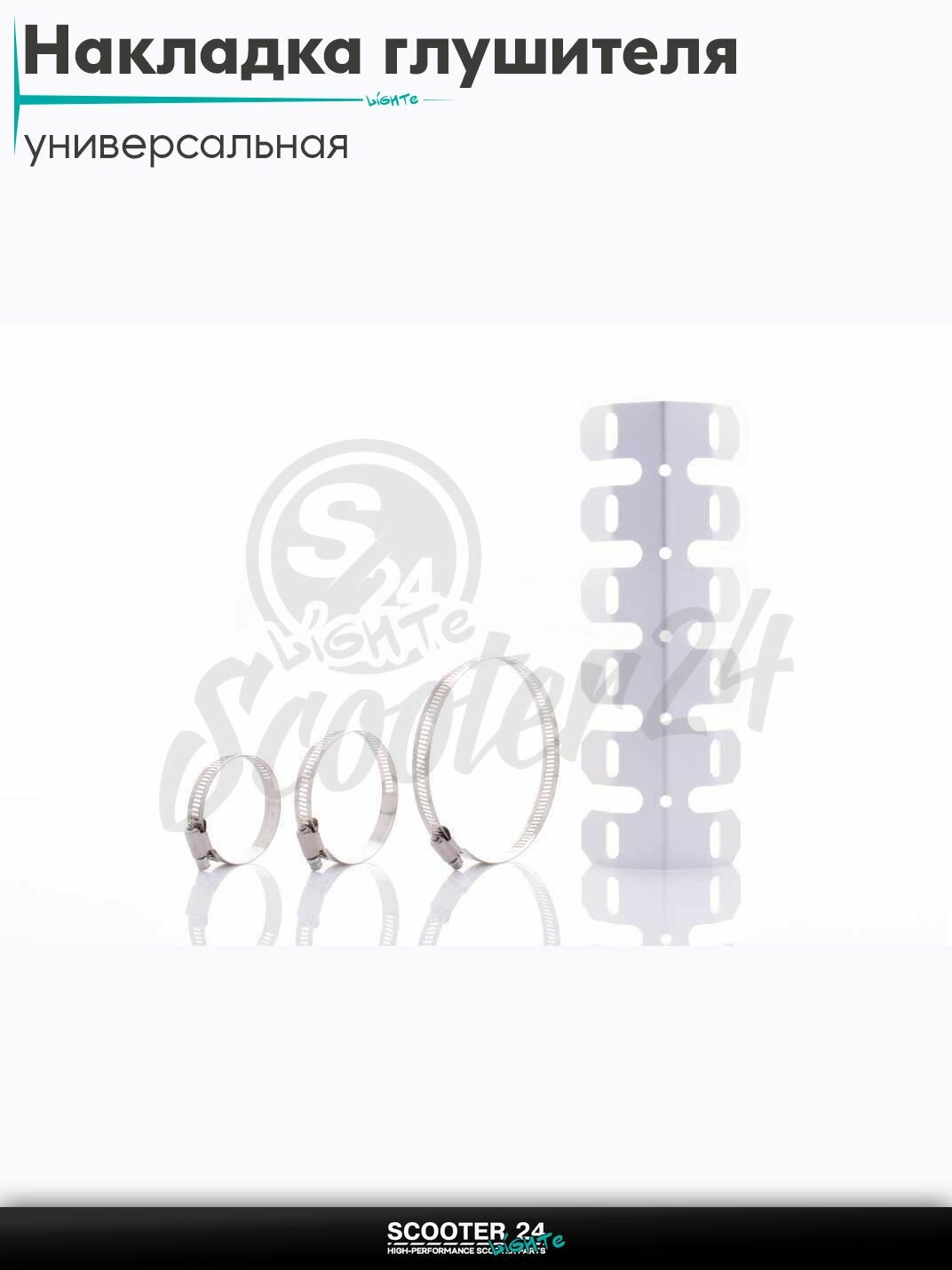 Накладка глушителя (тепловой экран) мото металл 225-88 мм d62-110 "LIPAI" (хром) универсальная на эндуро и питбайк / скутер и квадроцикл