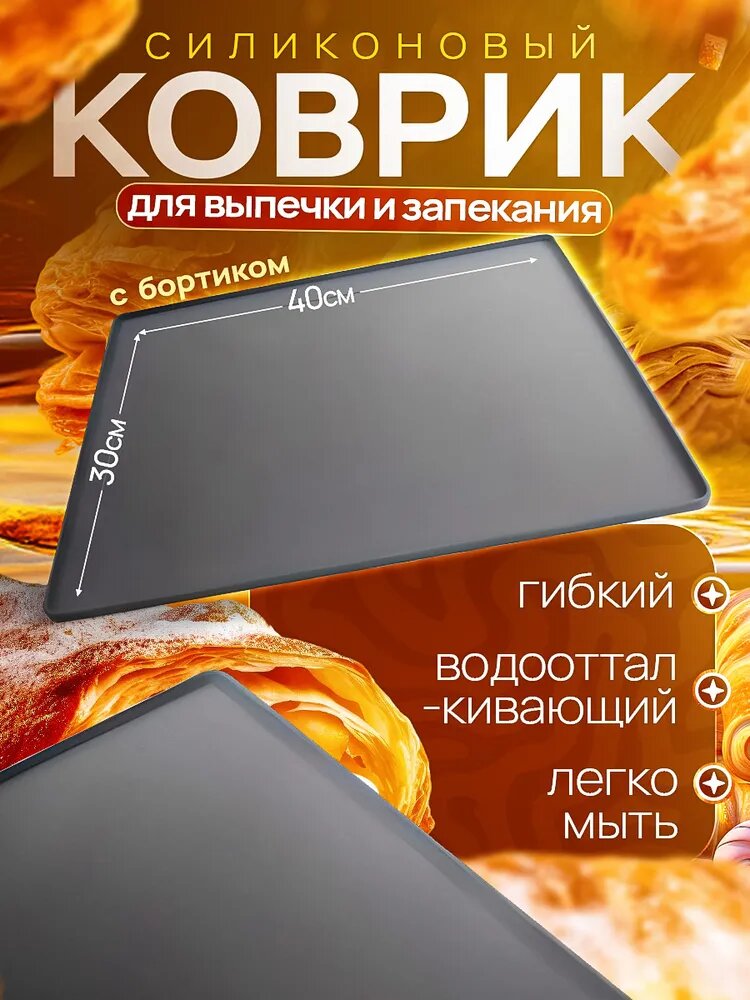 Силиконовый коврик 30*40см для выпечки и раскатки теста с бортиком