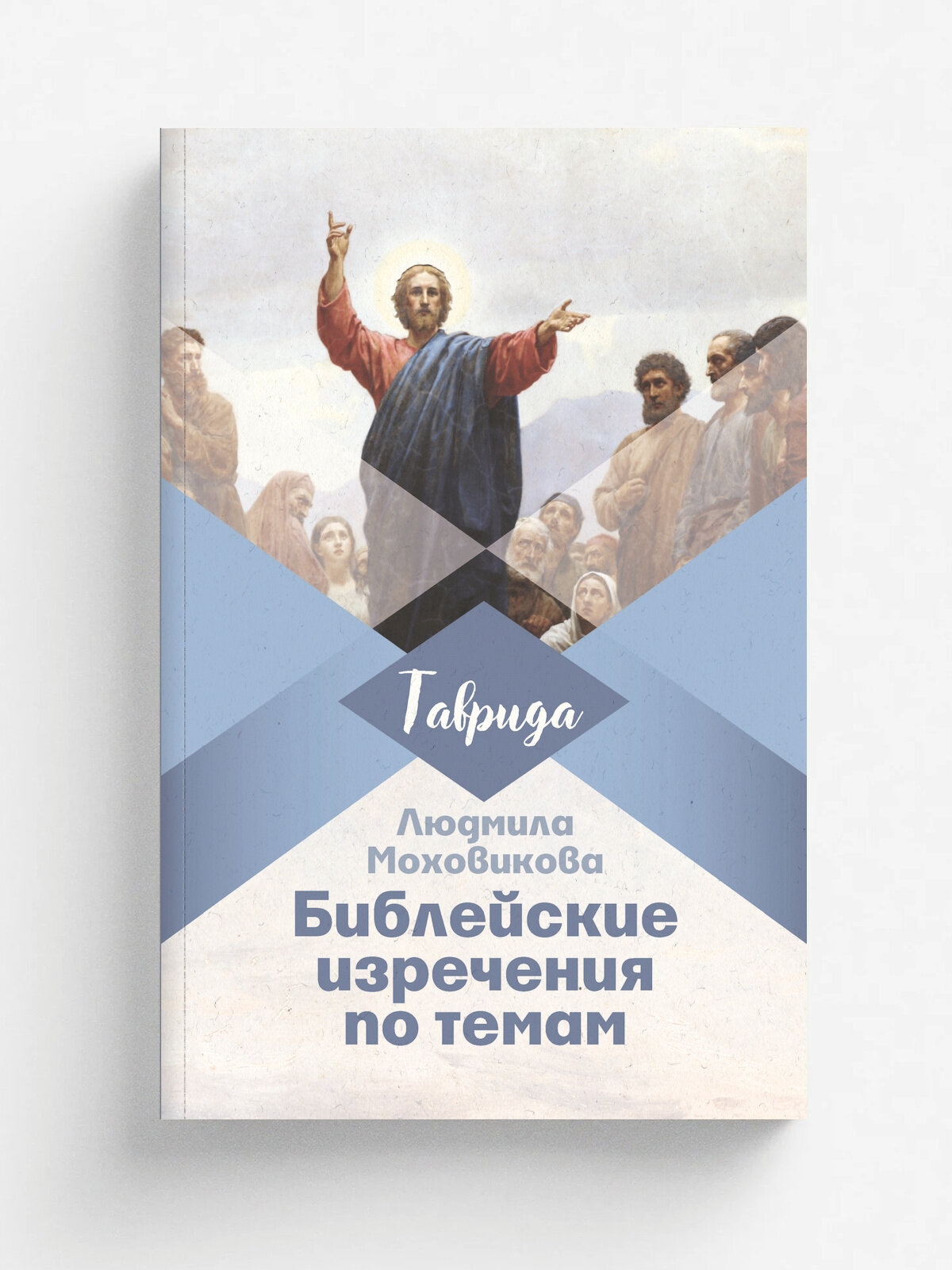 Библейские изречения по темам