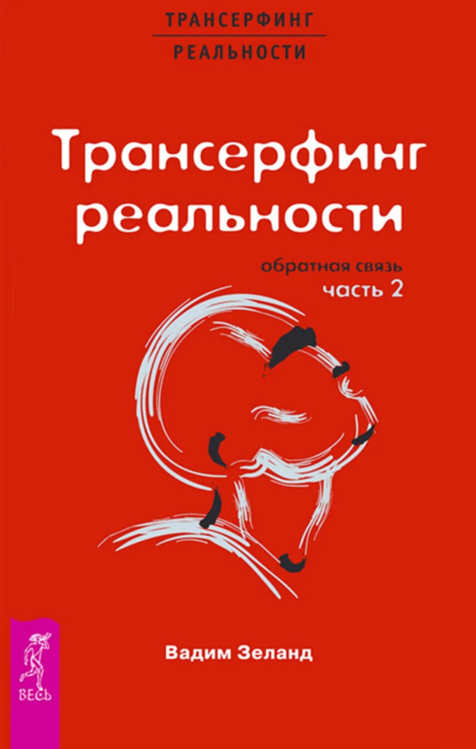 Трансерфинг реальности. Обратная связь. Часть 2 [Цифровая книга]