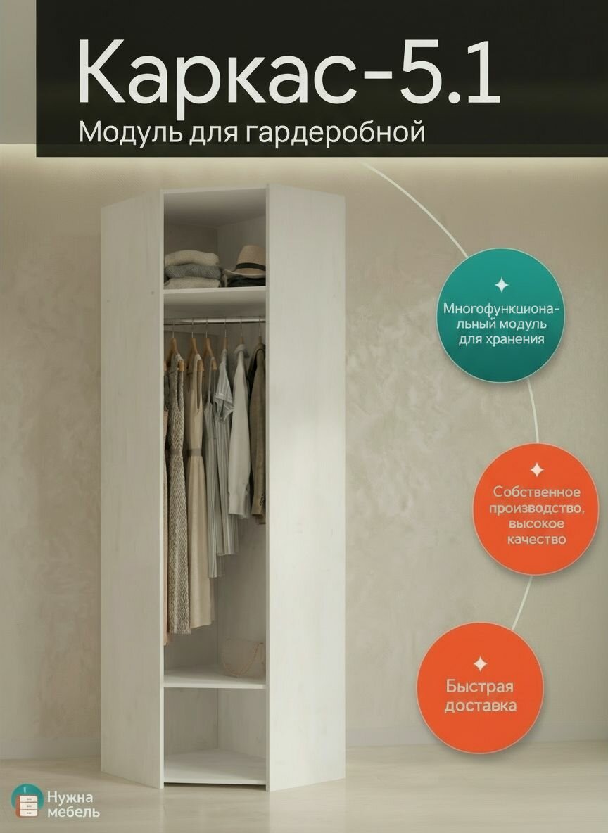 Гардеробный шкаф Нужна-мебель, Модуль 5.1, 230х80х50 см, ЛДСП белого цвета, Мебель для прихожей и гостиной