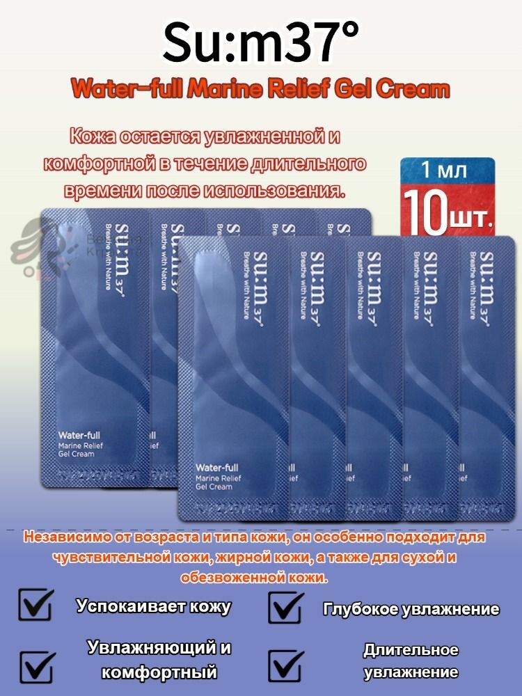 SU: M37 Набор пробников гель-крема (10*1мл) - мгновенное увлажнение, нежная текстура Корейский уход SU: M37 Water-Full Marine Relief Gel Cream