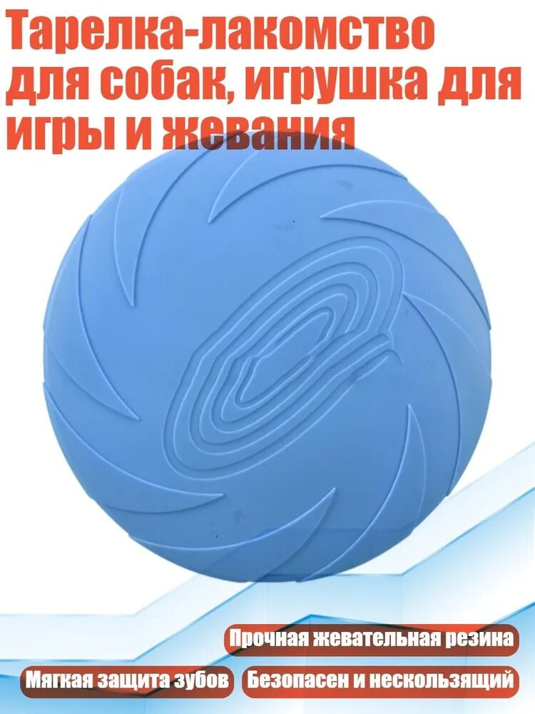 Тарелка-лакомство для собак, игрушка для игры и жевания, Синий - Большой