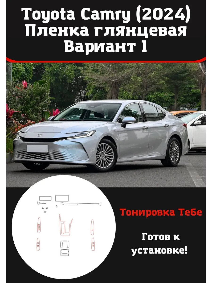 Комплект глян защит пленки для салона авто Camry 2024