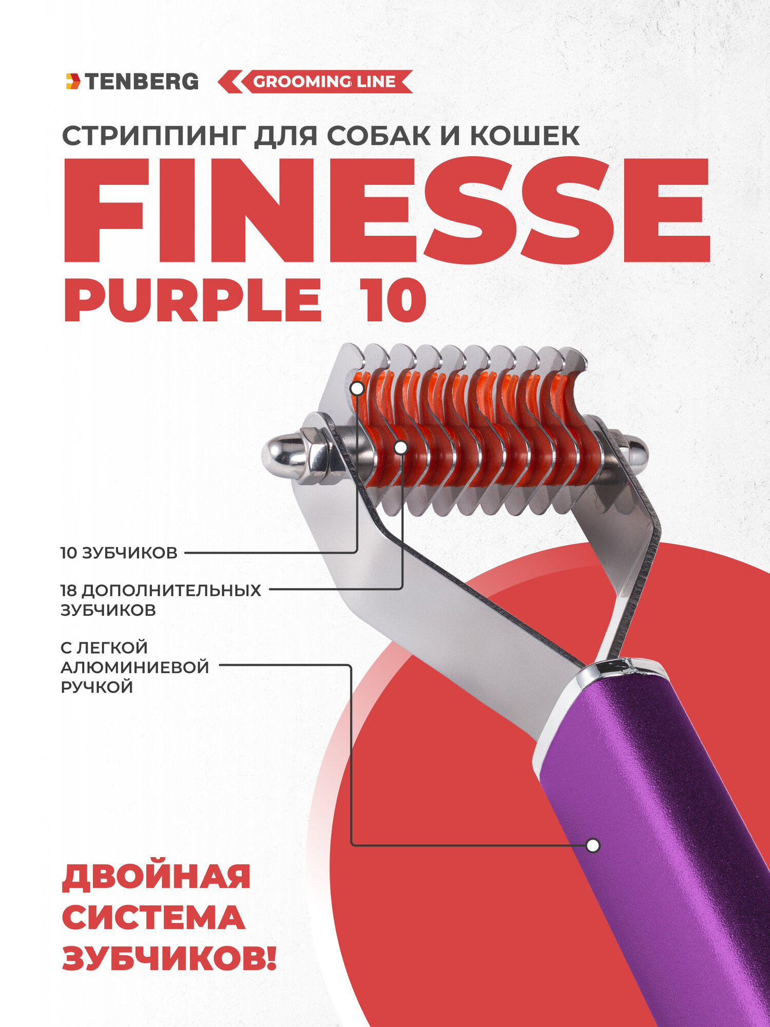 Стриппинг для собак Coat King (Коат Кинг) TENBERG Finesse 10 Purpule
