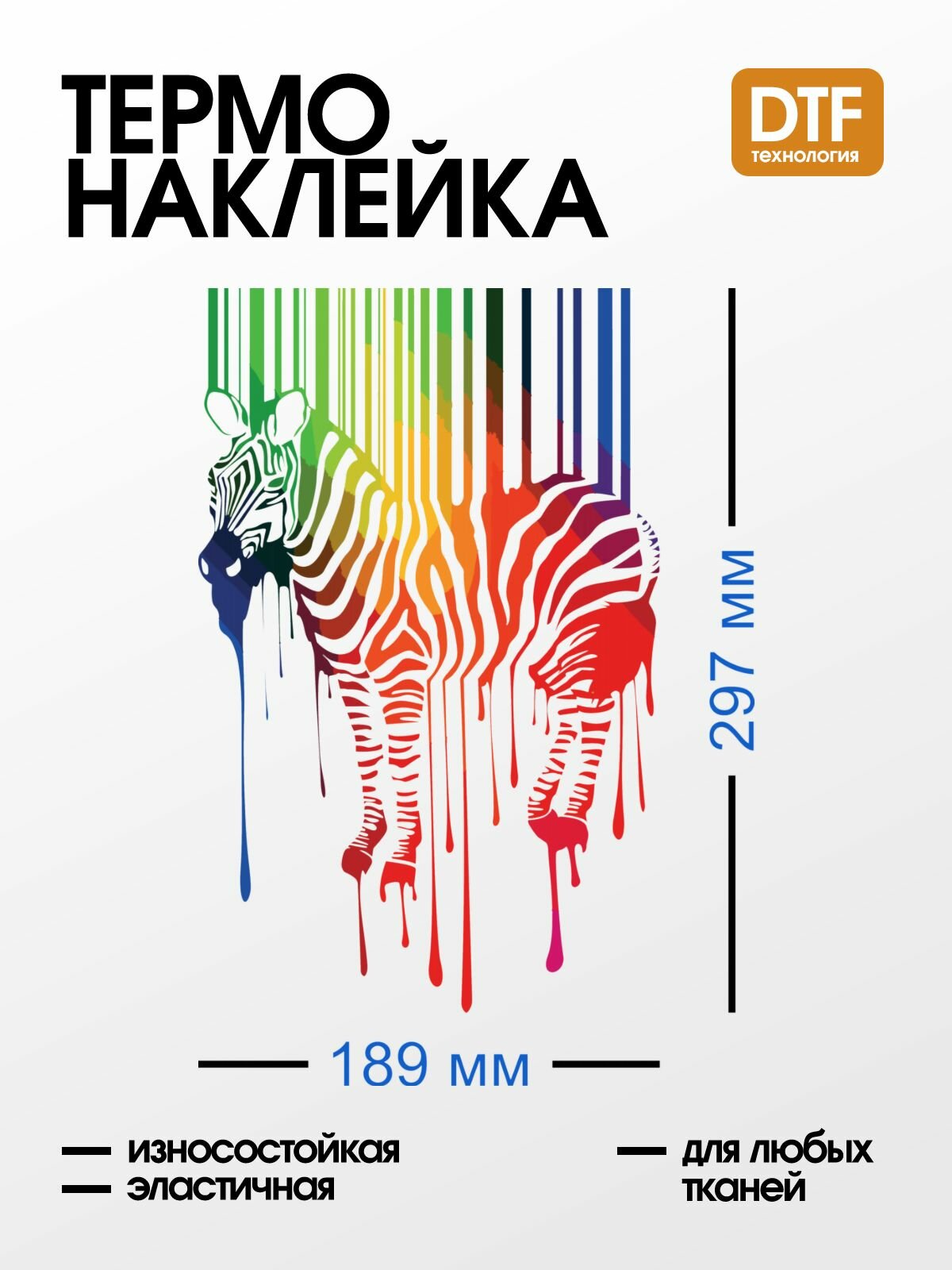 Термотрансферная наклейка на одежду DTF / Термоаппликация / Color zebra