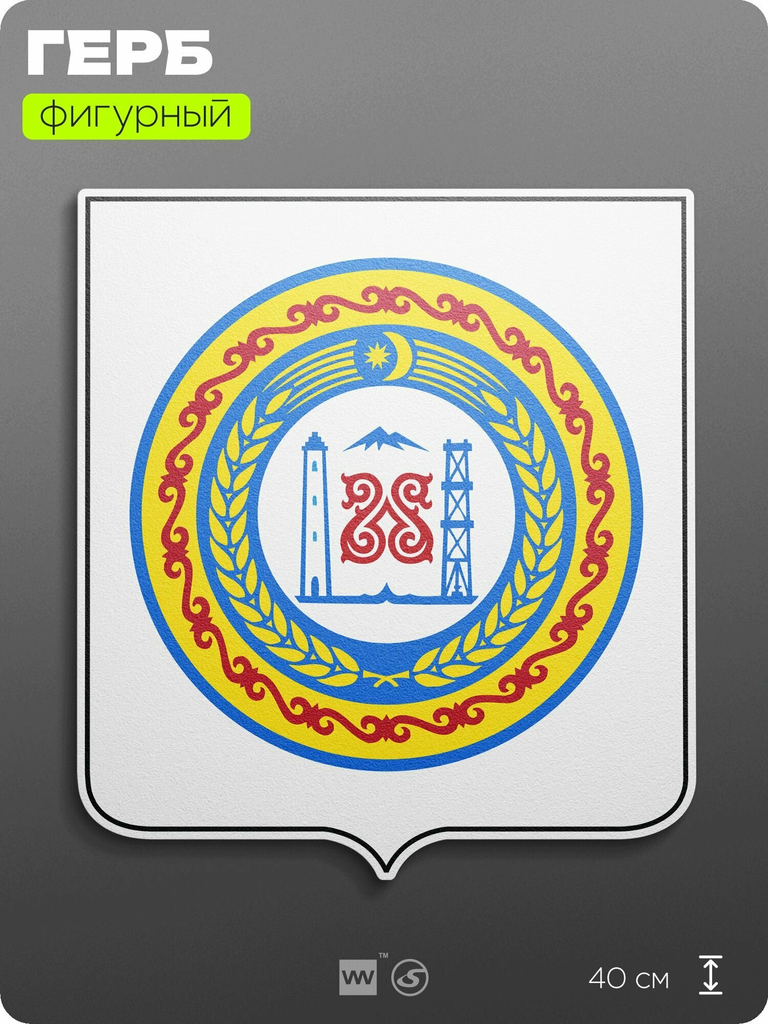 Герб Республики Чечня на стену, фигурный, 40 см по большей стороне, на твёрдой основе с двусторонним скотчем, Айдентика Технолоджи