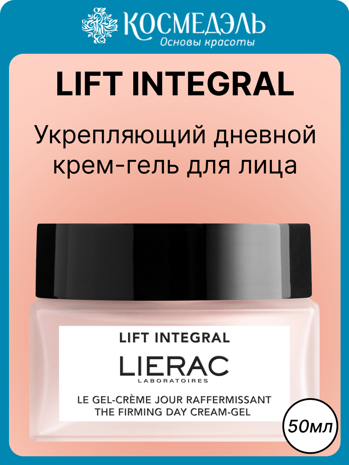 Крем Lierac "Lift Integral", укрепляющий, омолаживающий, для всех типов кожи, 50мл