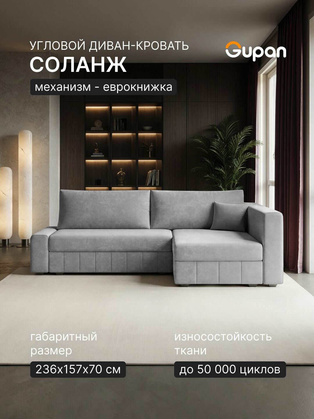 Диван угловой Gupan Соланж Велюр Бинго Светло-Серый, раскладной, механизм еврокнижка, беспружинный, с ящиком для белья