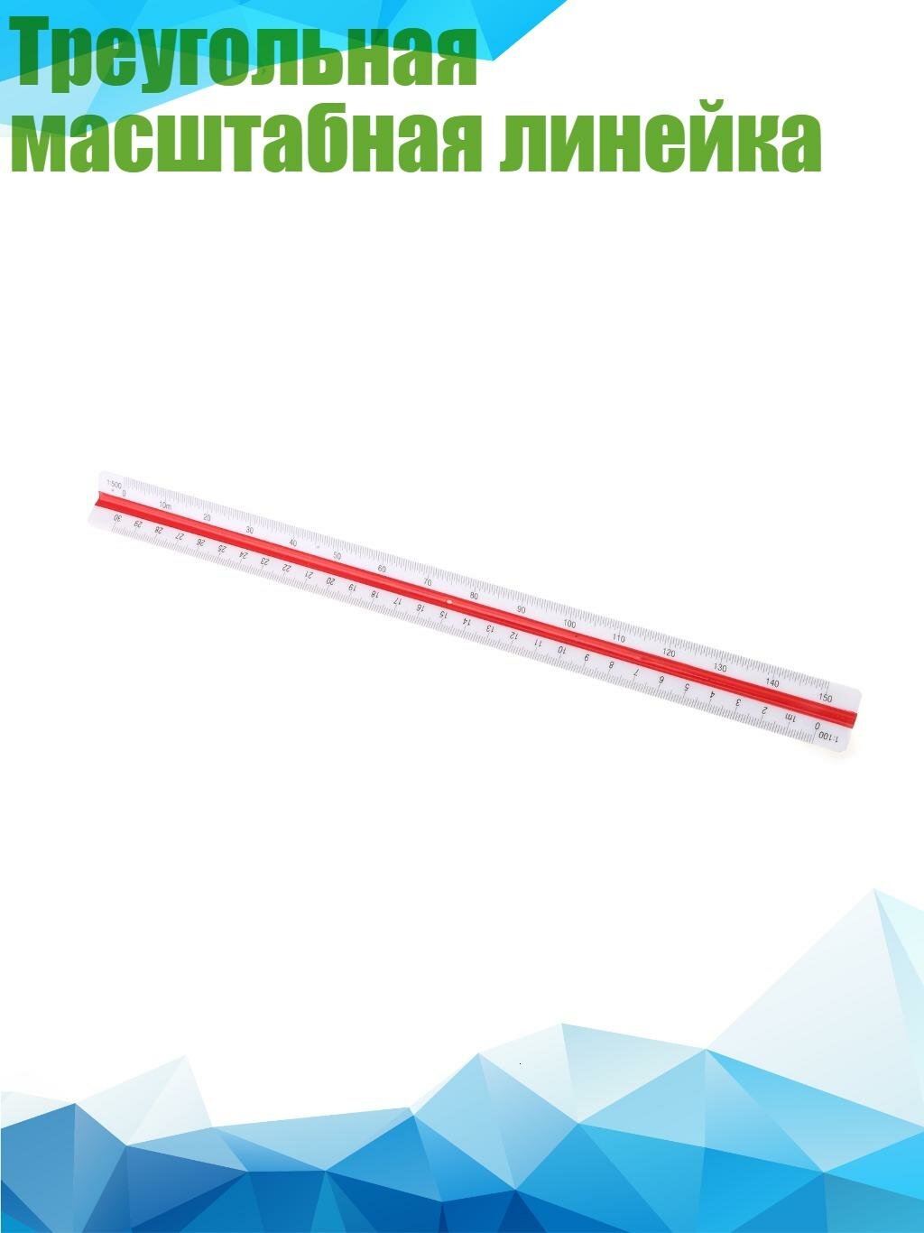 Треугольная масштабная линейка, 61130B большой масштаб
