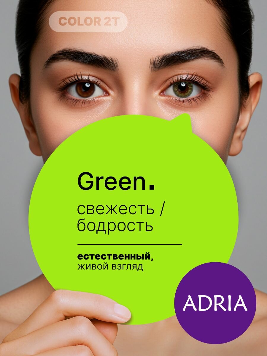 Цветные линзы ADRIA Color 2 Tone, Green, квартальные, -4.50, 2 шт