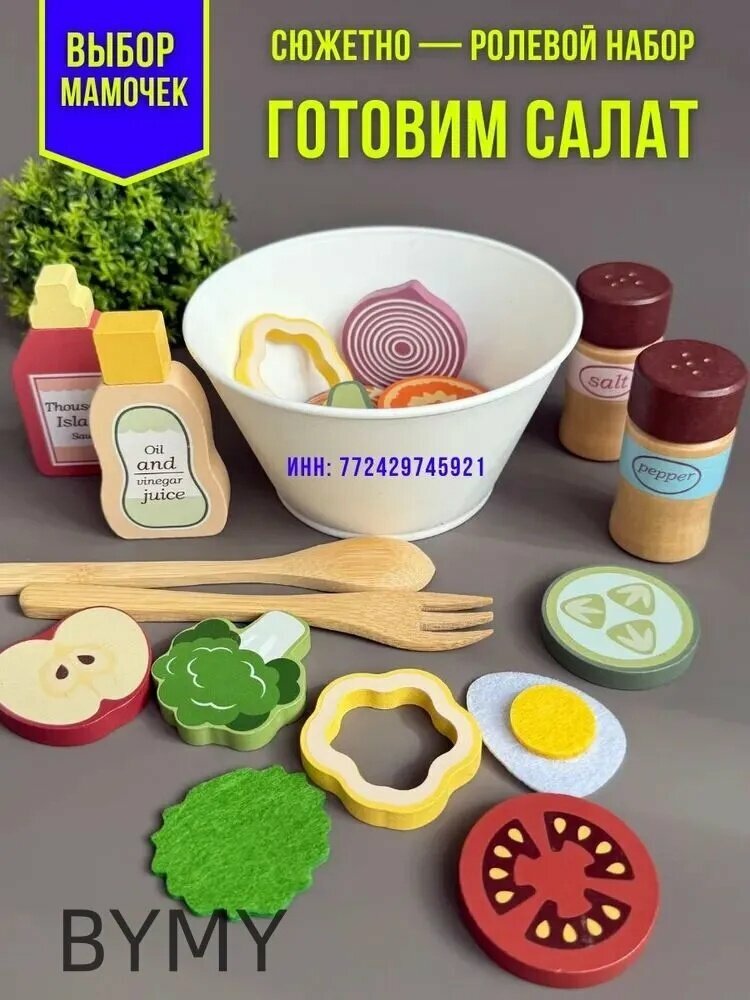 Игровой сюжетно-ролевой набор из дерева "Готовим Салат" , коллекция юный шеф-повар