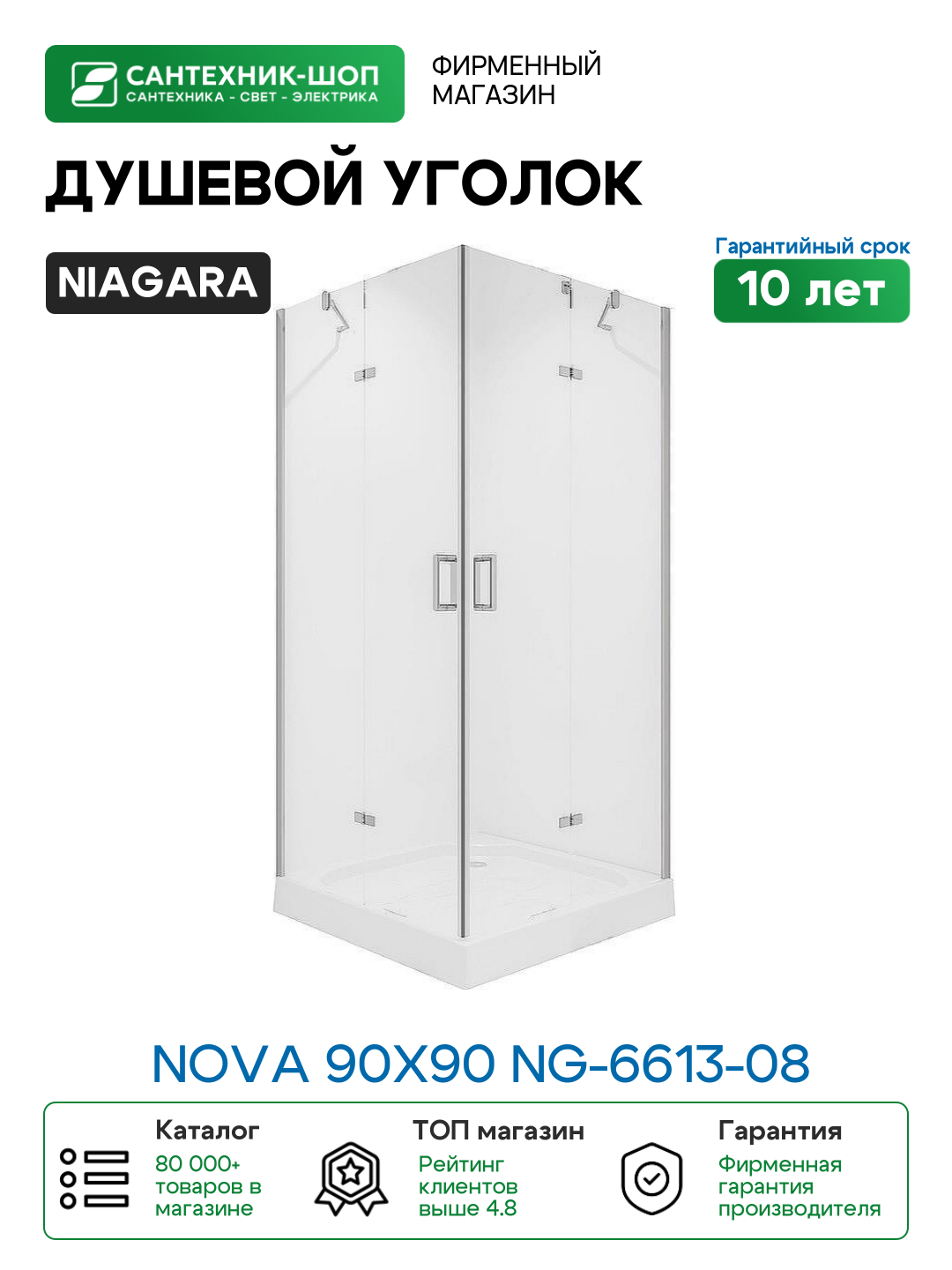 Душевой уголок Niagara Nova 90х90 NG-6613-08 профиль Хром стекло прозрачное