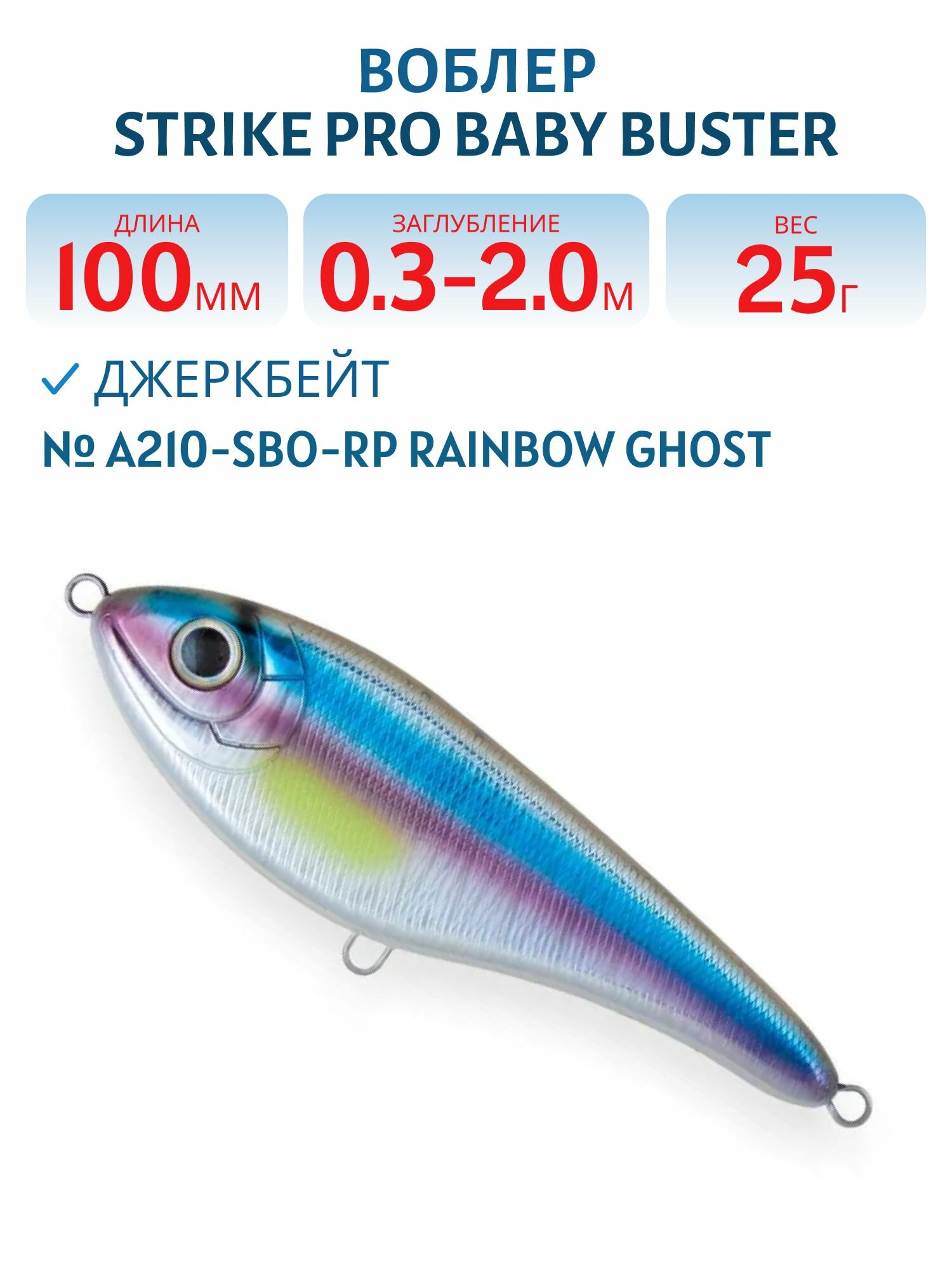 Воблер Джеркбейт Strike Pro Baby Buster, 100 мм, 25 гр, Загл. 0,3 м.-2,0 м, Нейтральный, цвет: A210-SBO-RP Rainbow Ghost