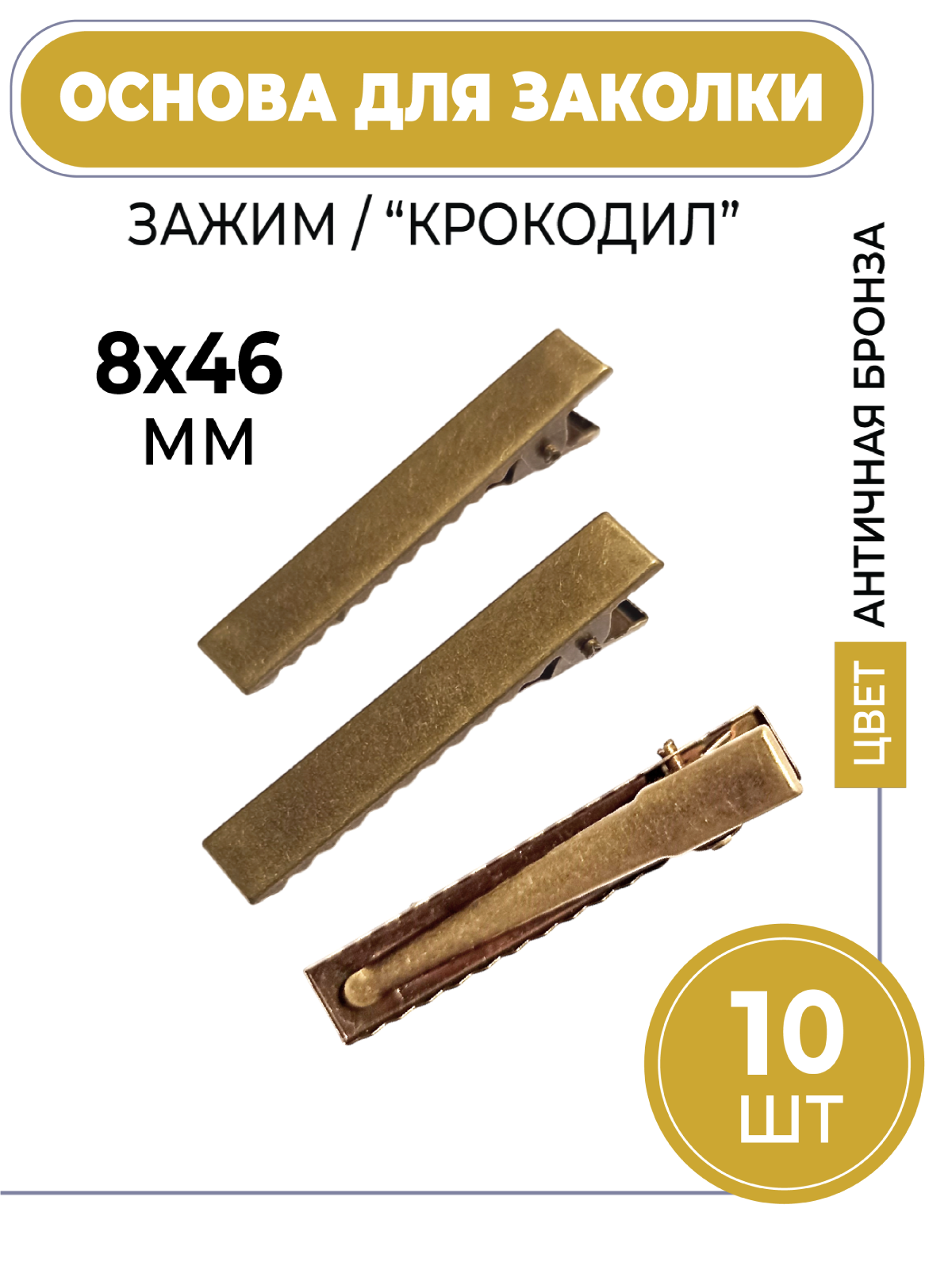 Основа для заколки Зажим "крокодил" 8x46 мм, цвет античная бронза