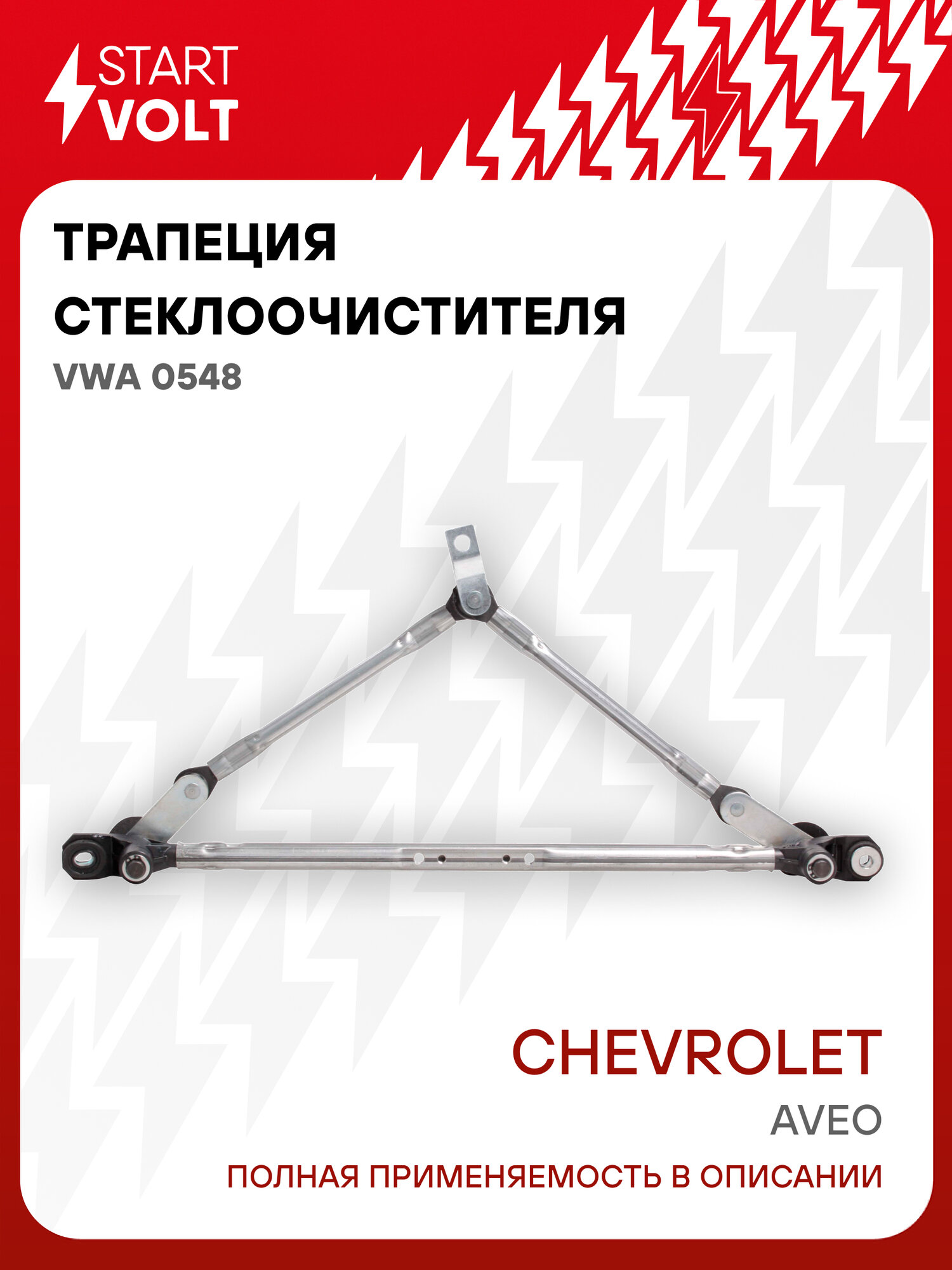 Трапеция стеклоочистителя для автомобилей Chevrolet Aveo T250 (06-) VWA 0548 StartVolt