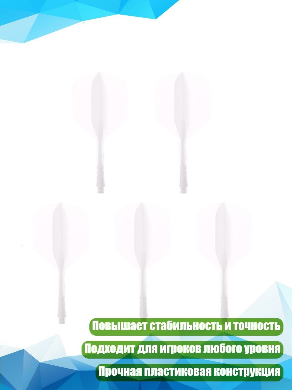 Комплект дартс-наконечников и оперений (5 шт.), Белый