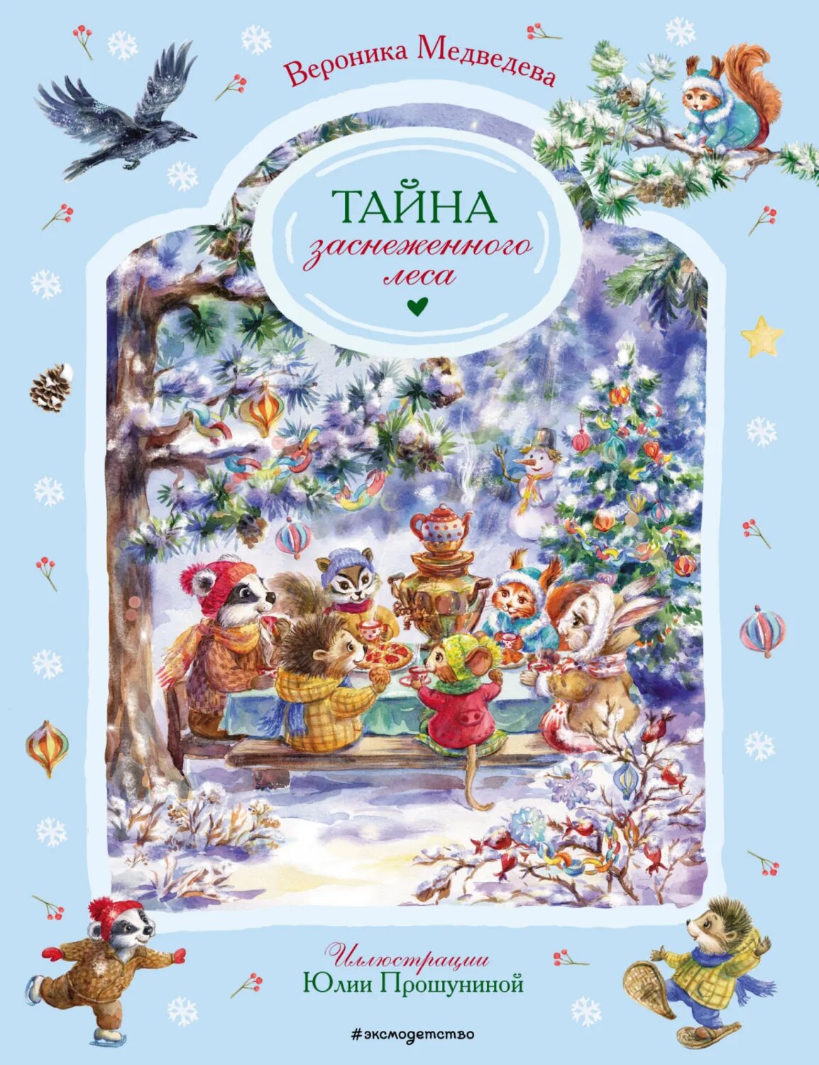 Тайна заснеженного леса [Цифровая книга]