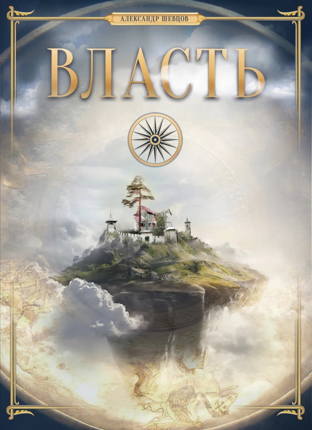 Власть [Цифровая книга]