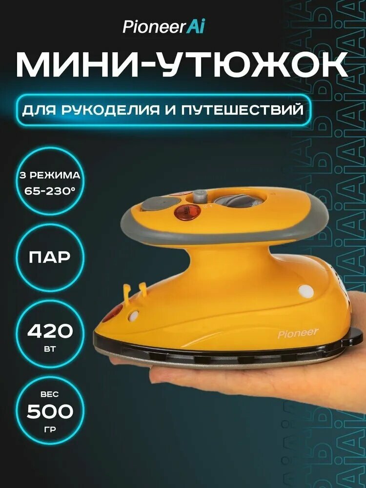 Утюг компактный дорожный Pioneer SI1010 для пэчворка, детской одежды, рукоделия, хобби и творчества