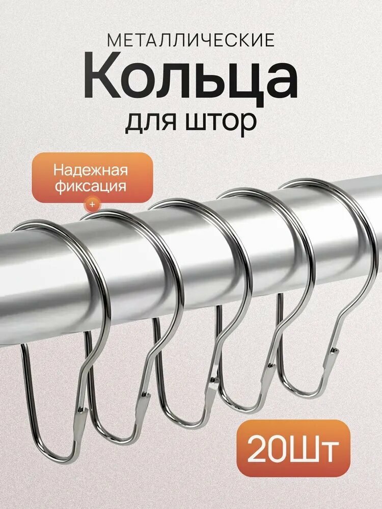 Кольца для штор металлические 20 шт; Кольца для ванной шторы 38х68 мм; Крючки для занавески из нержавеющей стали; аксессуары для ванной комнаты.
