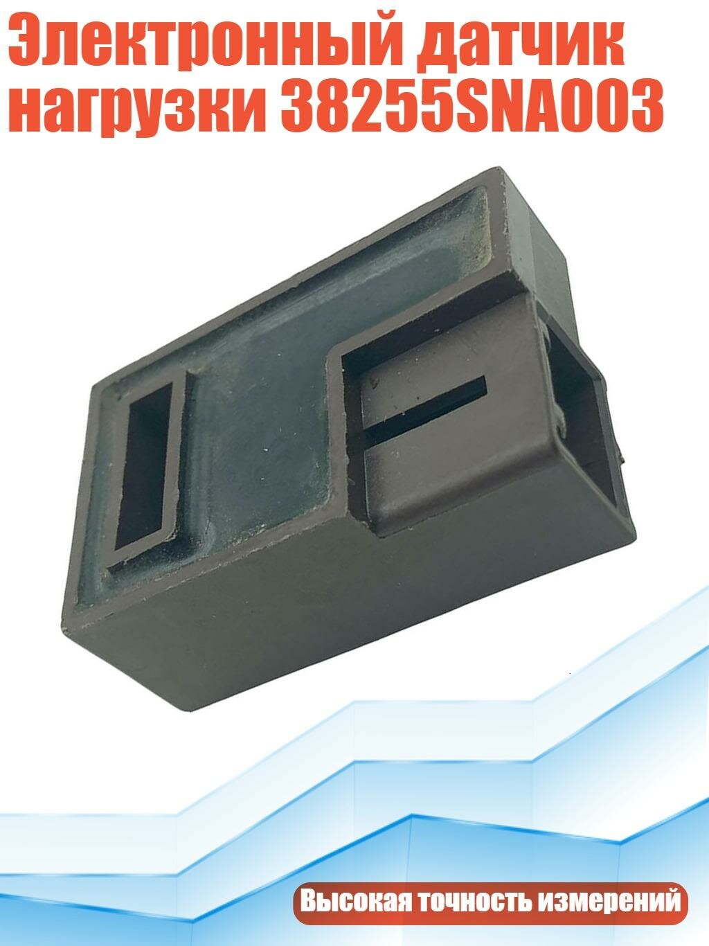 Электронный датчик нагрузки 38255SNA003