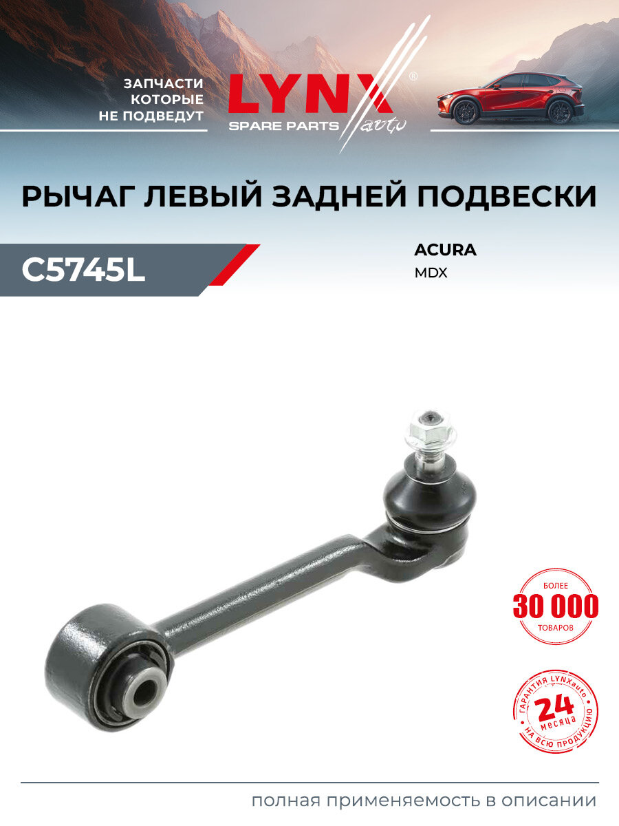 Рычаг подвески верхний задний левый для HONDA MDX / ACURA MDX / LYNXauto C5745L