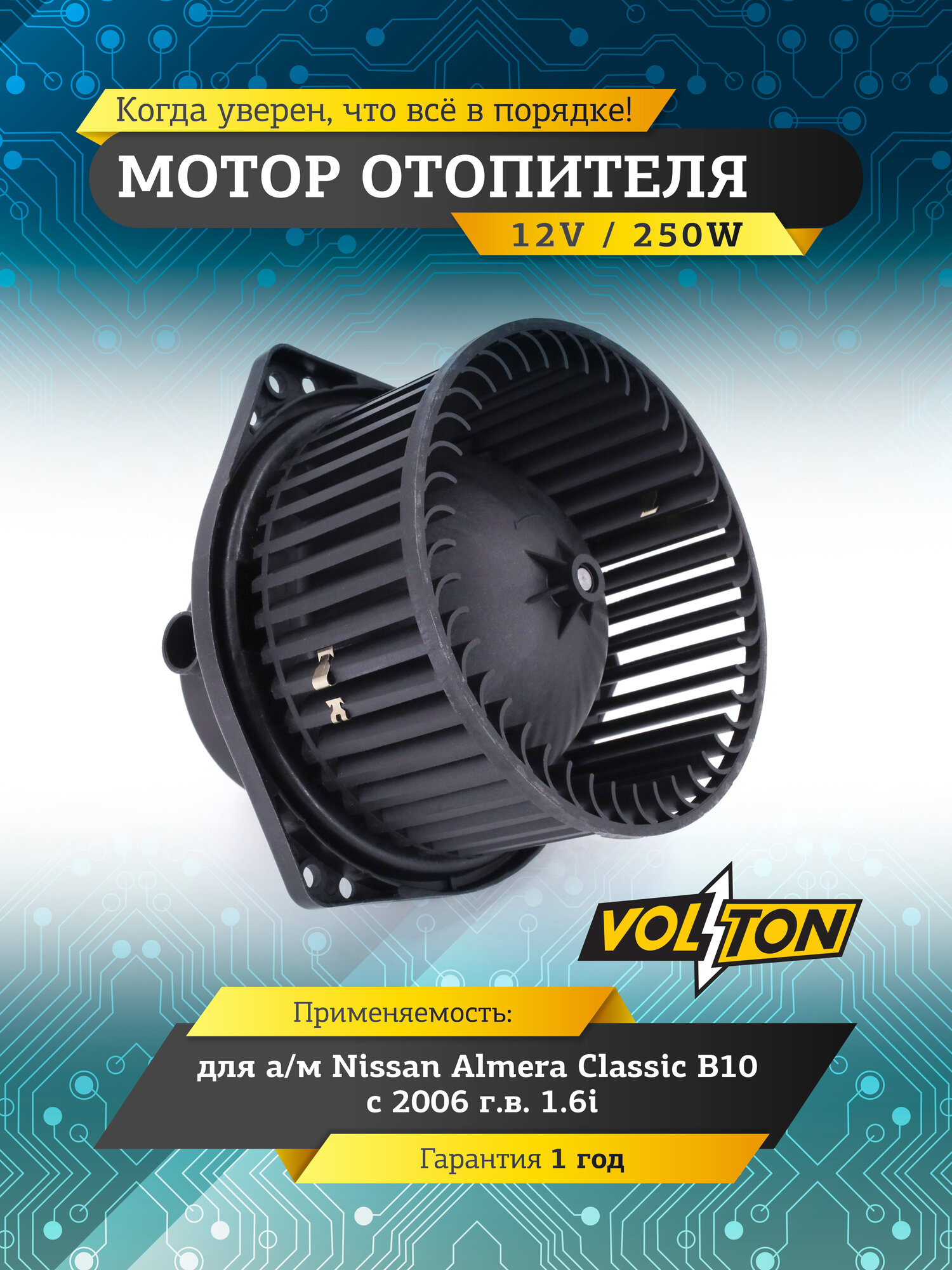Мотор отопителя VOLTON для NISSAN Almera Classic B10 (06-) 1.6i 2006 -