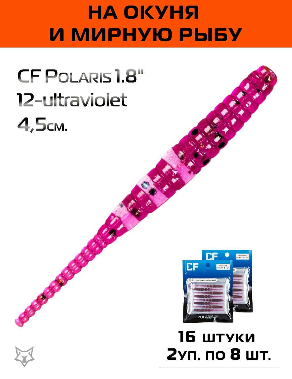 Силиконовая приманка CF Polaris 1.8" 5-45-12-6 4.5см. 16шт. (2уп. по 8шт.)
