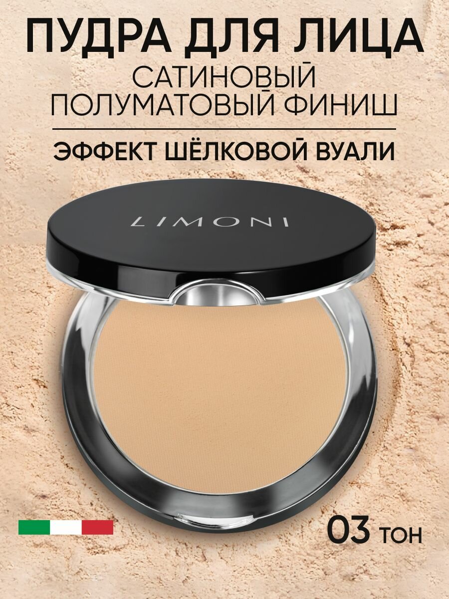 LIMONI Пудра для лица компактная матирующая Satin тон 03, Италия 10г