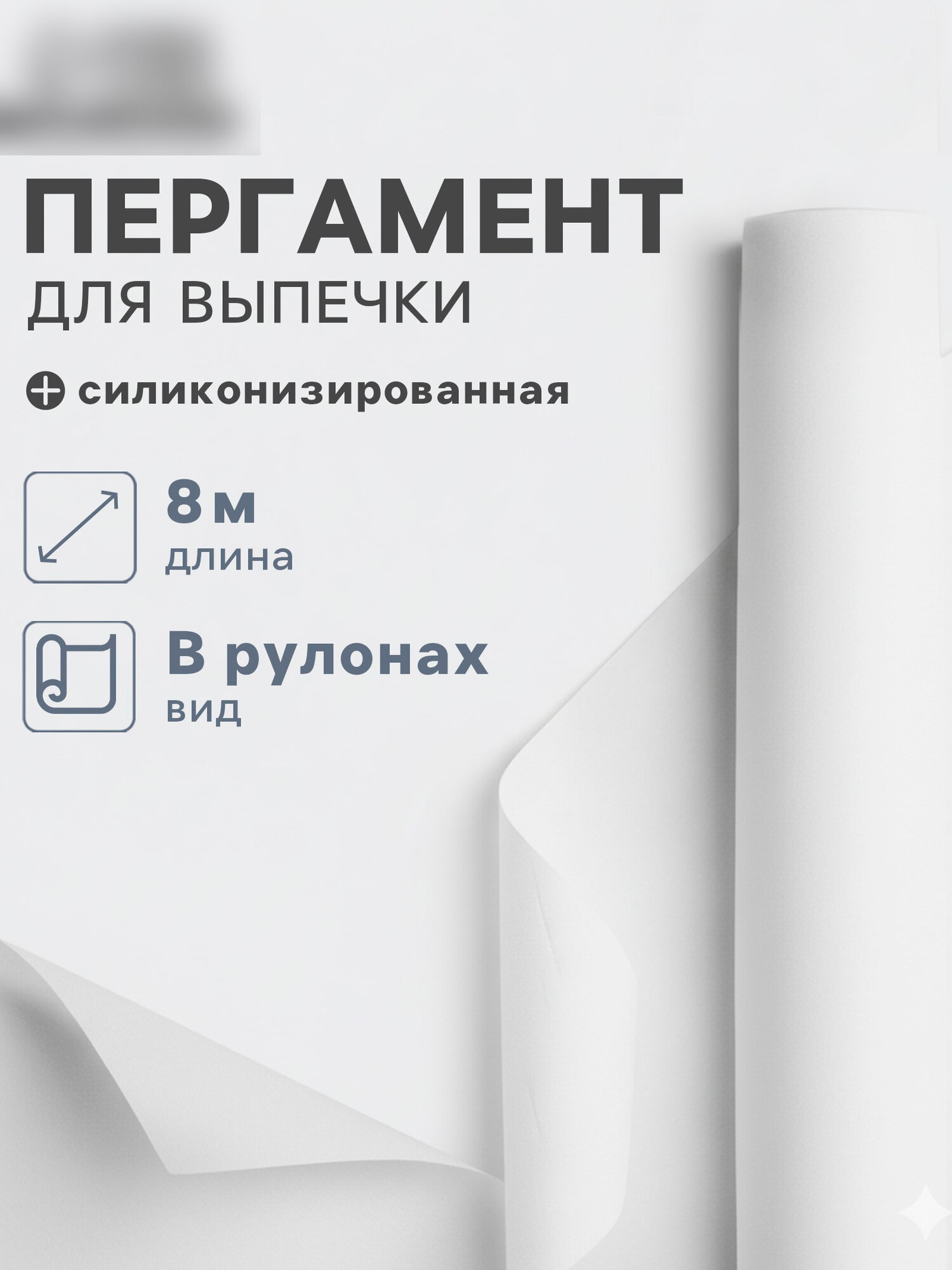 Бумага для выпечки силиконизированная, 38 х 8 м, пергамент, белая, 1 шт.