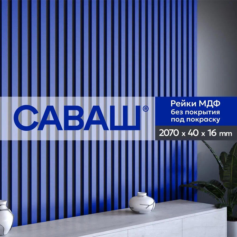 Интерьерная рейка МДФ саваш под покраску 16*40*2070 мм