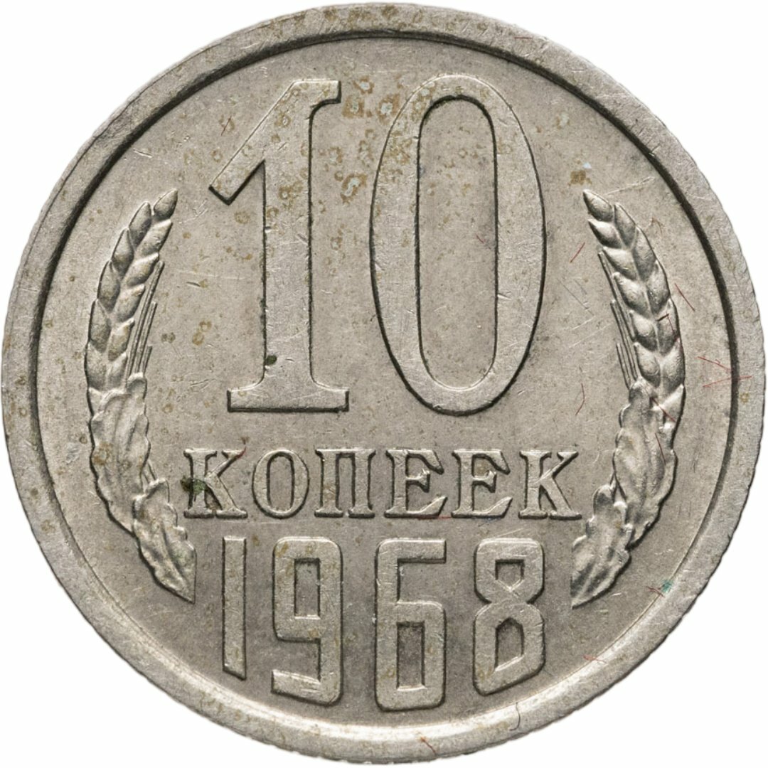 10 копеек 1968