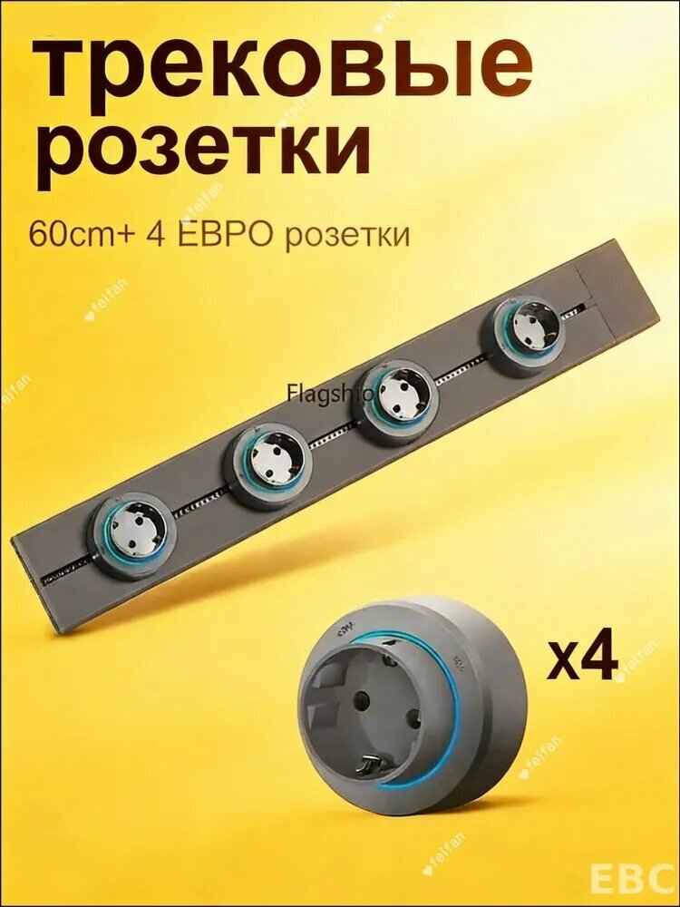 Трековая система розеток, накладная металлическая шина 60 см + 4 евро розетки, серый.