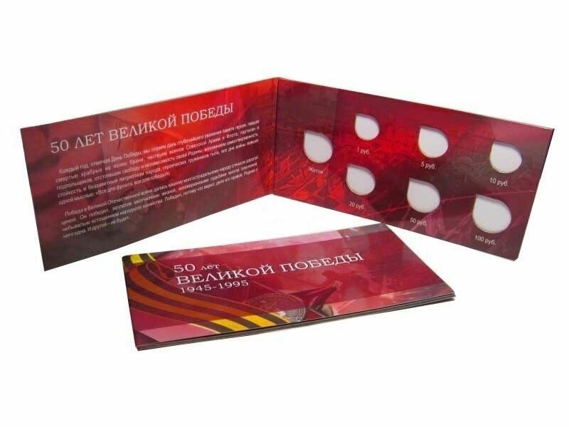Буклет для набора монет серии "50-летие Великой Победы"
