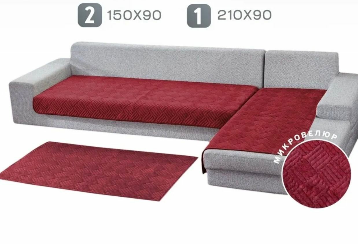 Дивандек, набор накидок на угловой диван+2 кресла "печенье"90*150-2шт+90*210-1шт